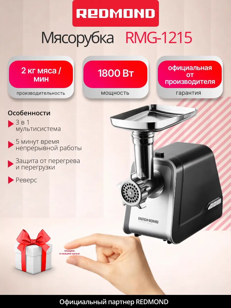 Мясорубка REDMOND RMG-1215, электрическая, 1500Вт, с реверсом, защита от перегрузки