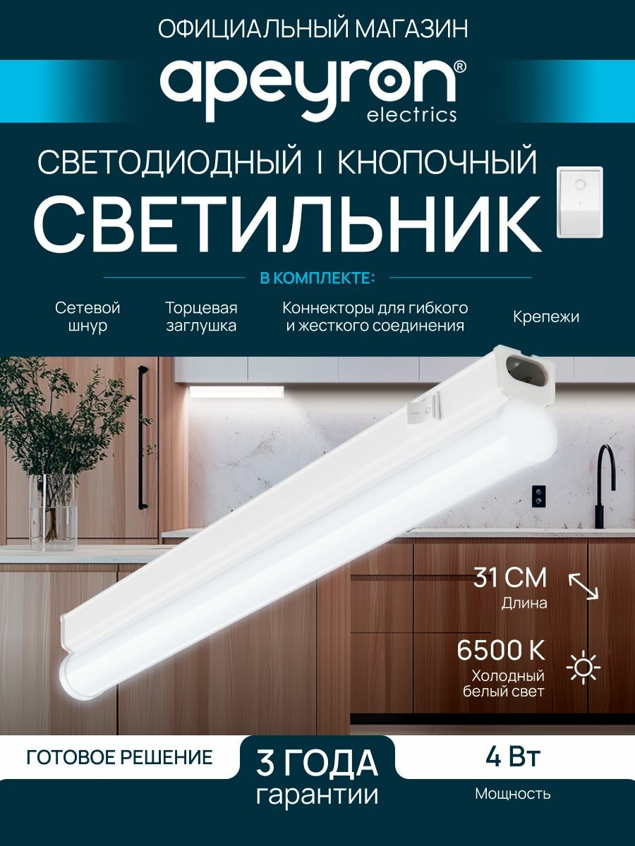 Светильник светодиодный линейный Т5 4Вт / Настенный Потолочный 6500К 340Лм 310мм / Подсветка кухни, шкафов, стеллажей, полок