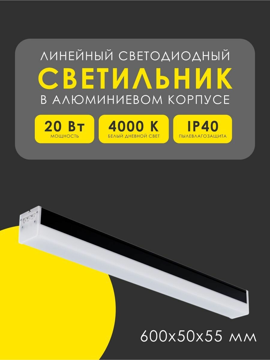 Светильник линейный светодиодный 20Вт, 2000лм, 4000К, 230В/50Гц, IP40, 600х50х55 мм, алюминий, 30-13