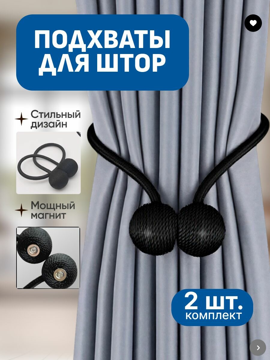 Магнитные подхваты для штор 2 шт, крепления без сверления, стильный декор для окон