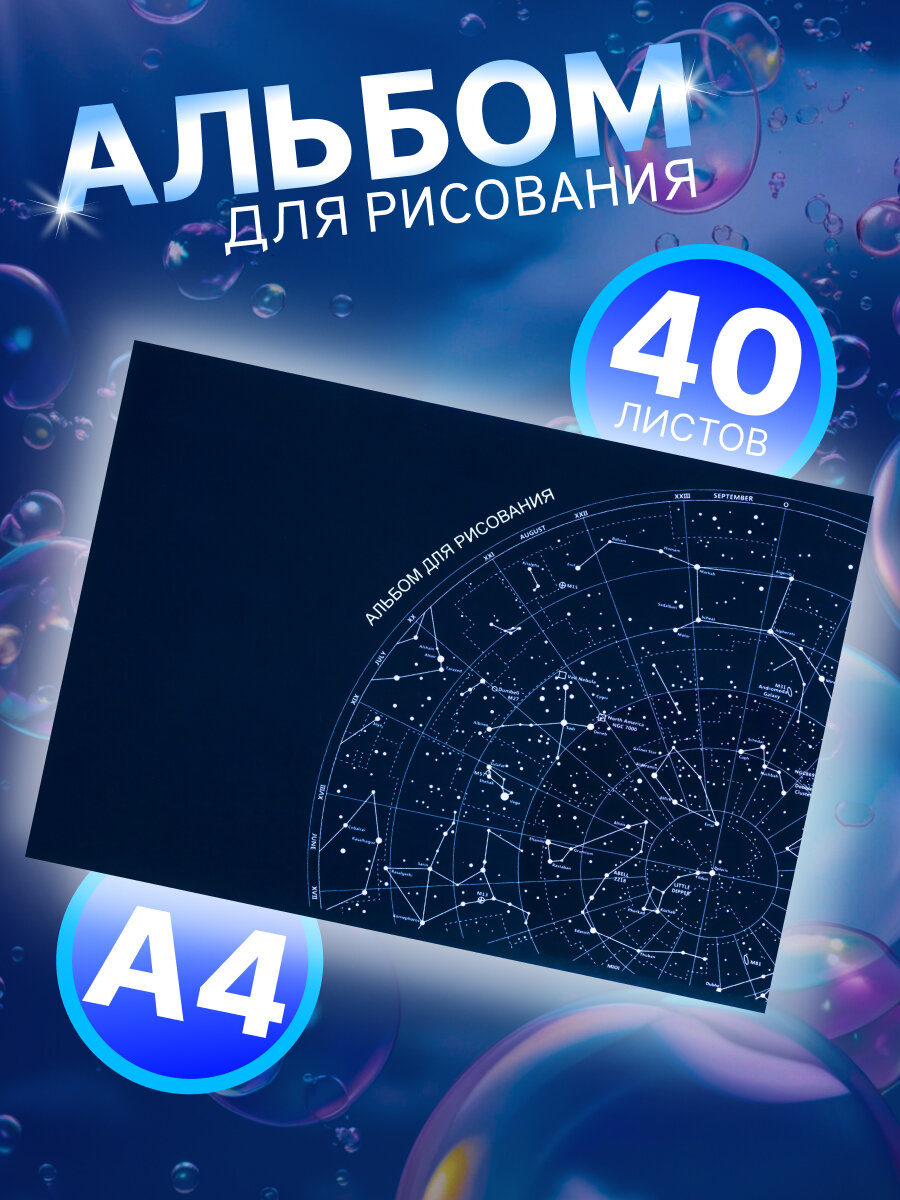 Альбом для рисования Calligrata «Астрономия» А4, 40 листов, на скрепке, плотность листов 100 г/м²