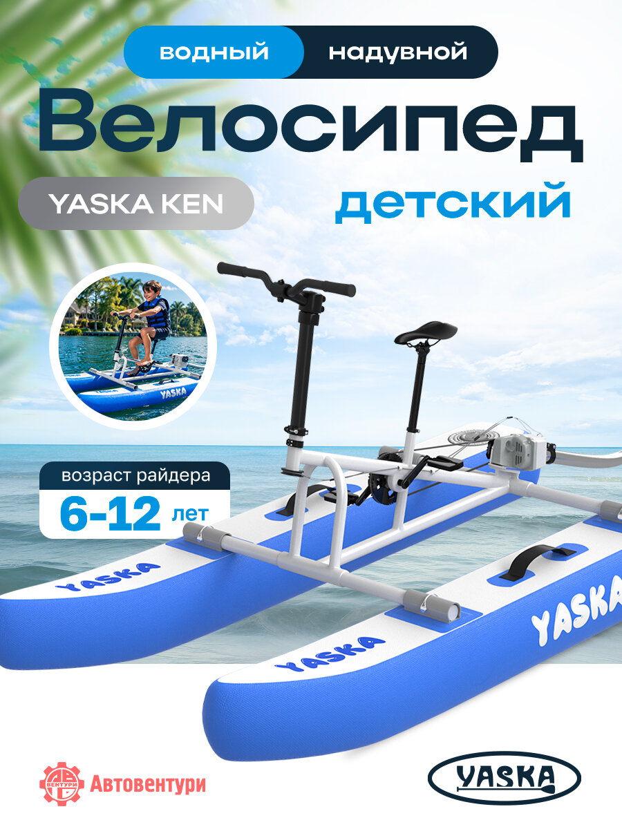 Велосипед водный надувной YASKA KEN детский (голубой), арт. WB-13B