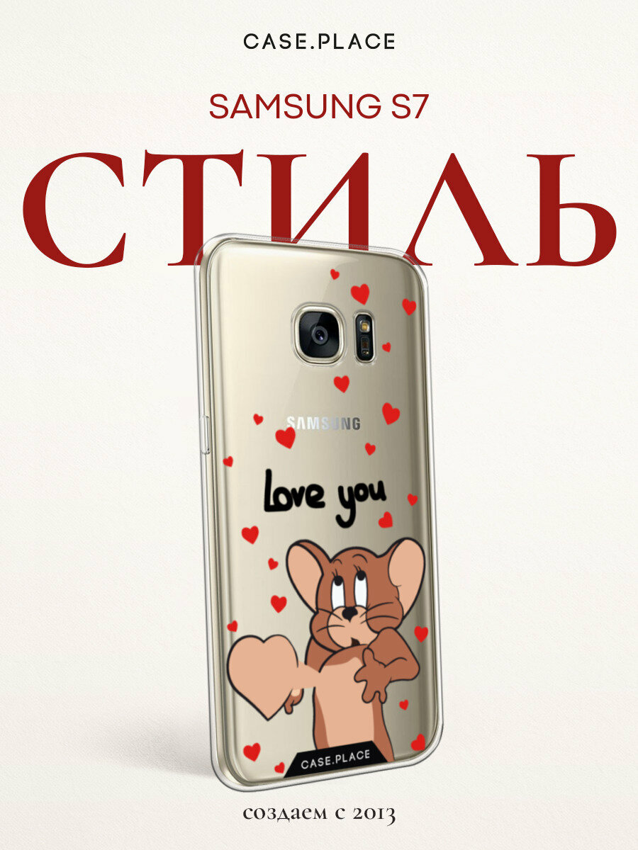 Чехол на Samsung Galaxy S7 / Самсунг Галакси С 7 с принтом "love you Джерри 1", прозрачный