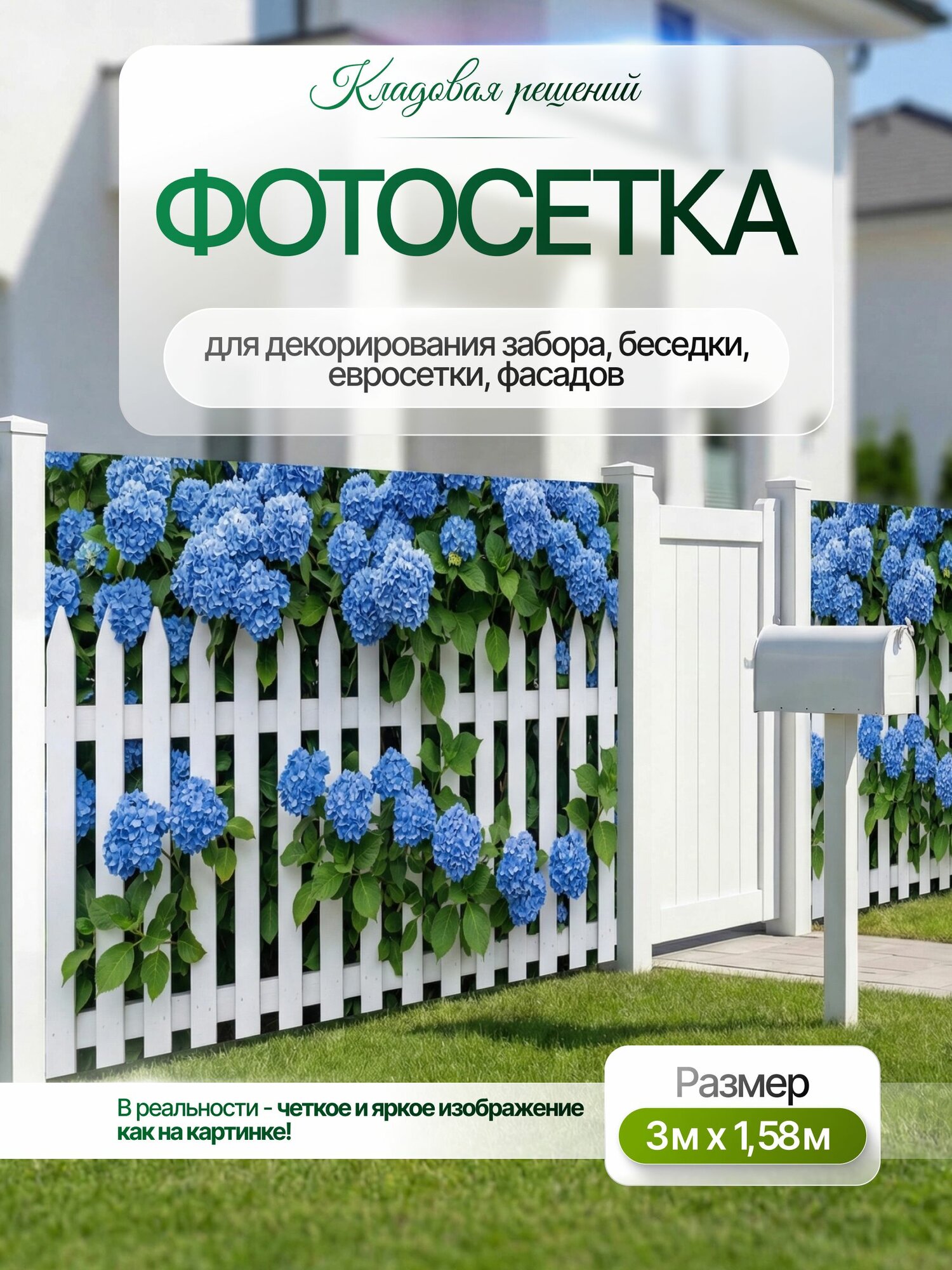 Фотосетка для забора, беседки, террасы, фасада, 300 х 158