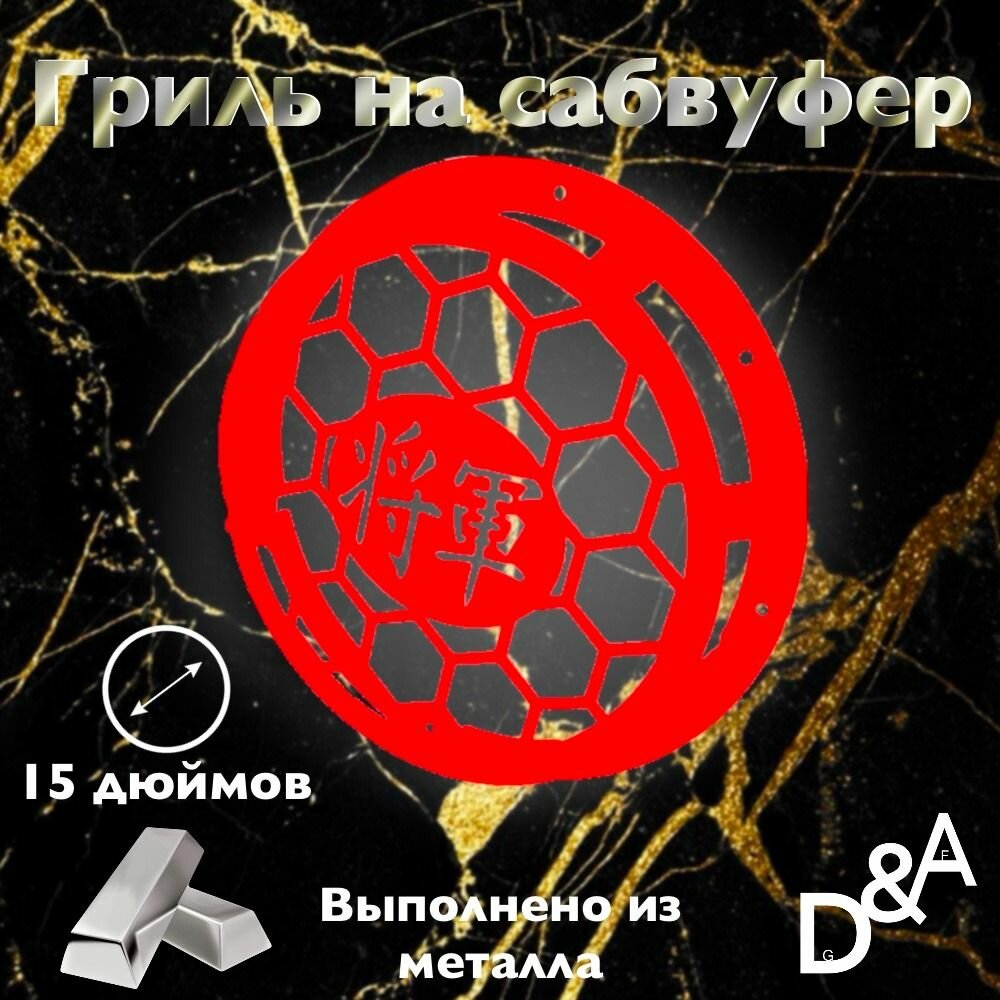 Гриль на сабвуфер "Иероглифы4" 15 дюймов