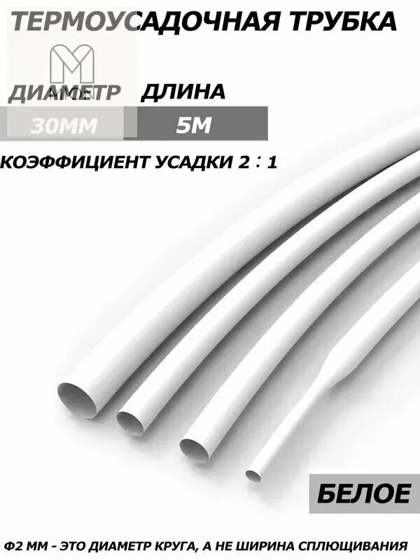 2-кратная термоусадочная трубка, 30 мм, белое, длиной 5 метров