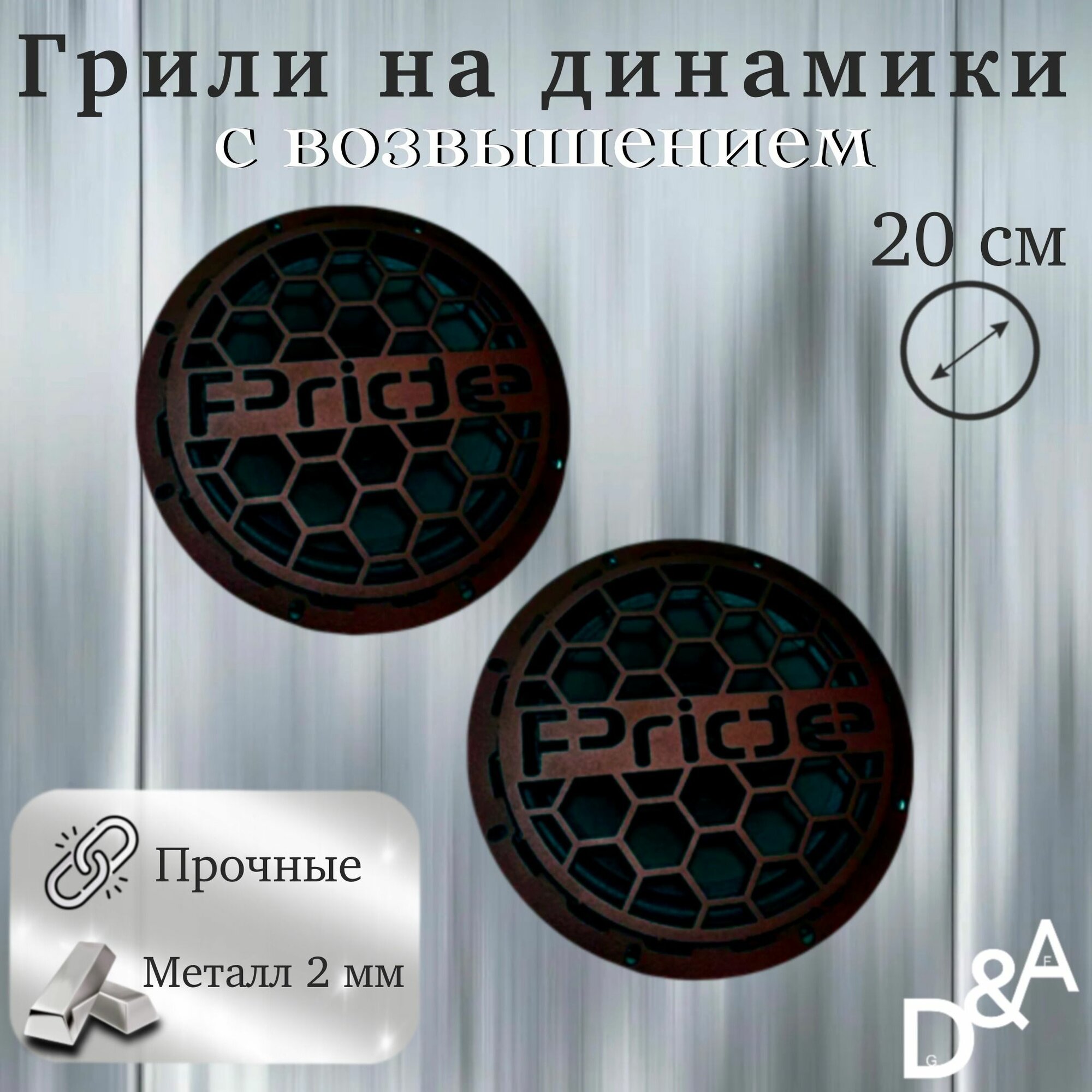 Грили для динамиков "Сетка Pride СВ1" 20 см