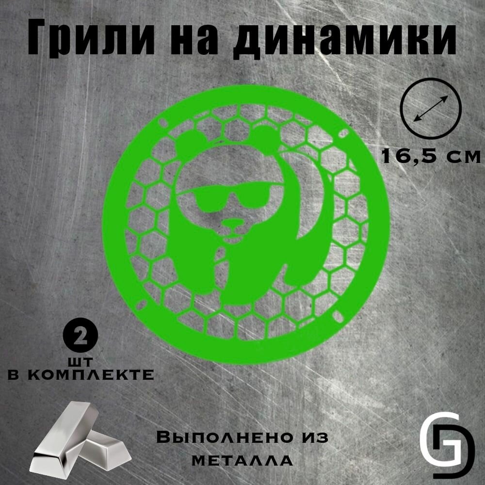 Грили для динамиков "Панда 5" 16,5 см