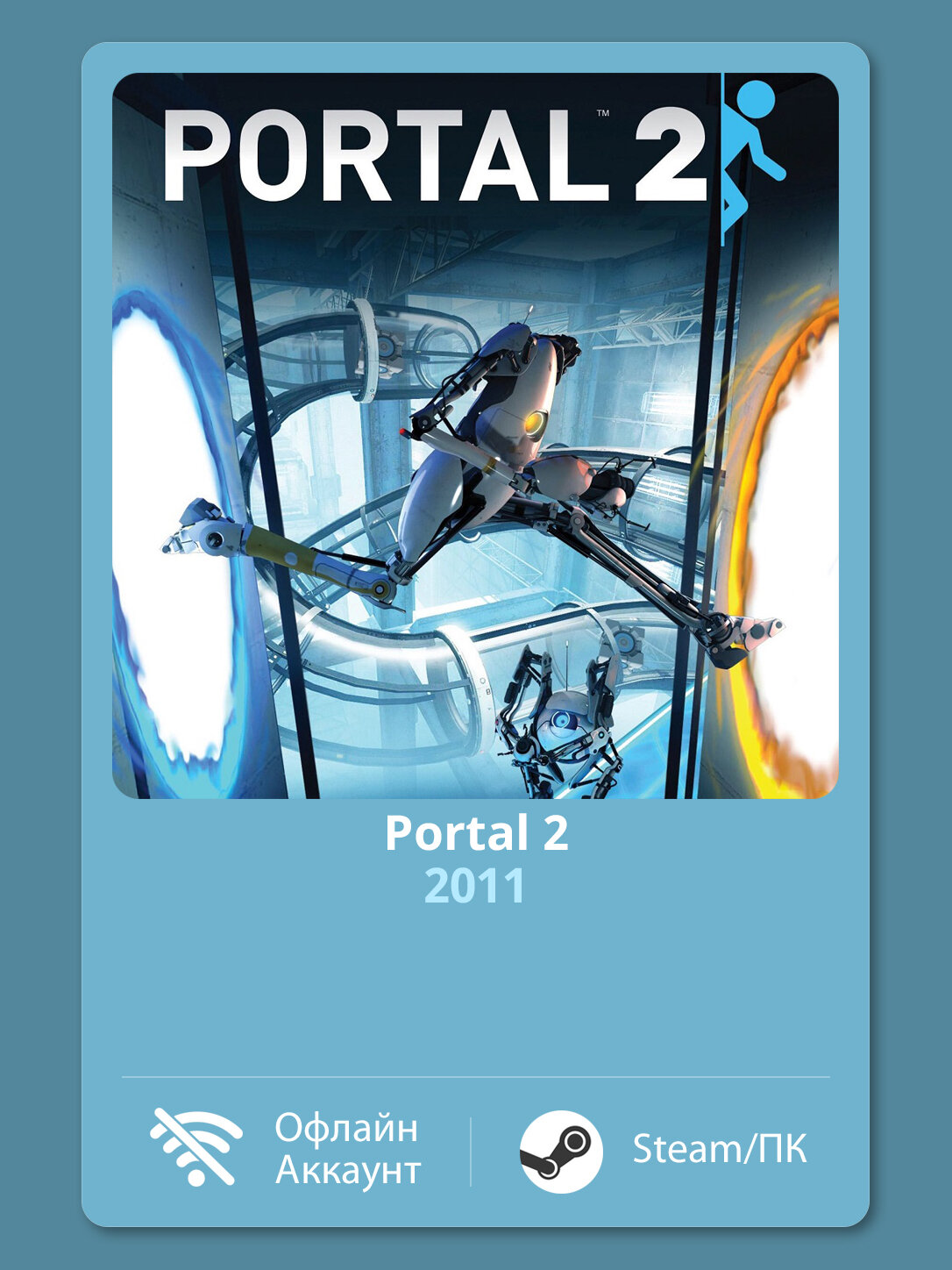 Portal 2 (2011) — Офлайн Аккаунт | Steam-Стим | ПК | Windows