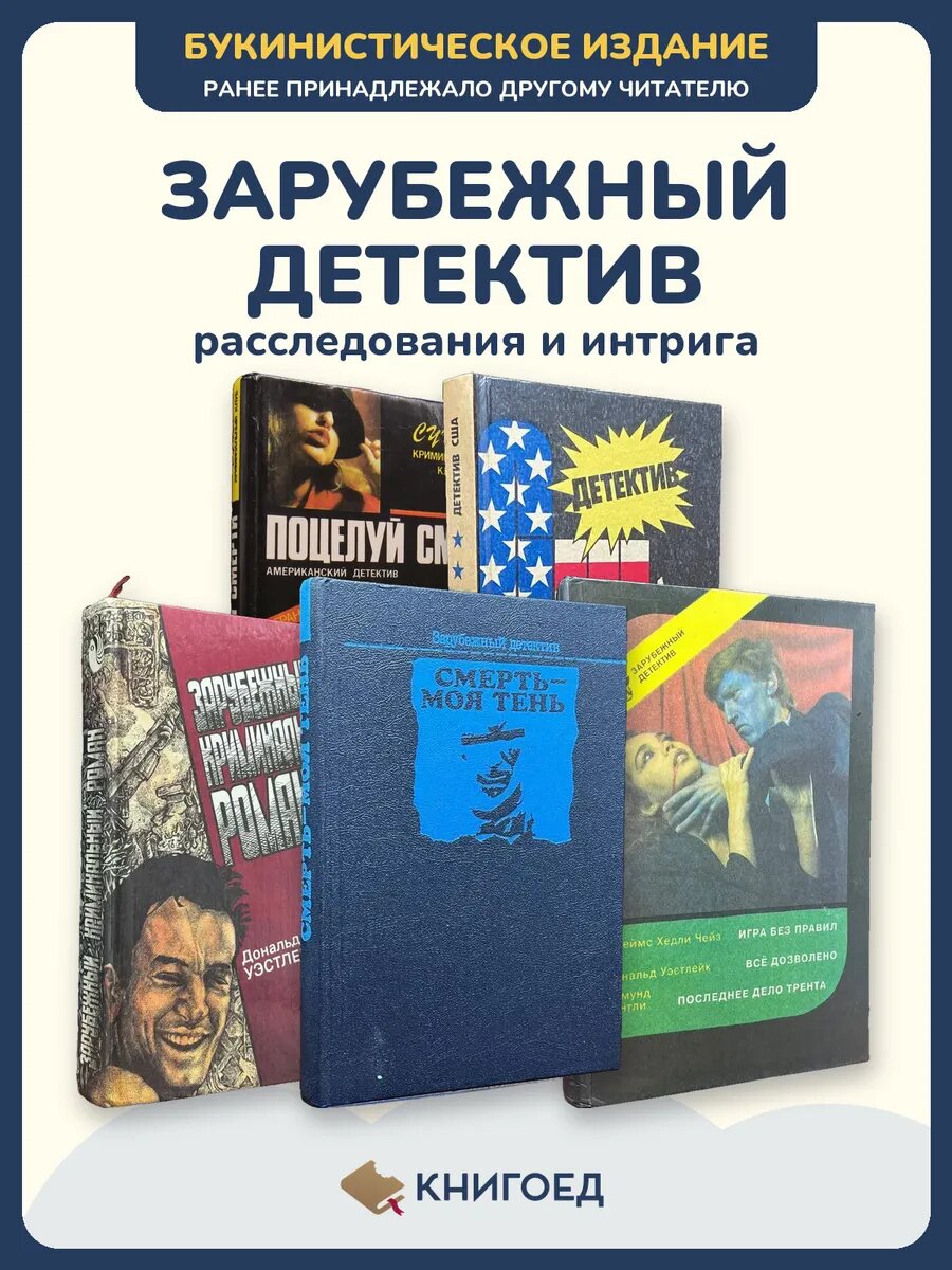 Стюарт Терри и др. — комплект 5 книг (детективы, букинистика)