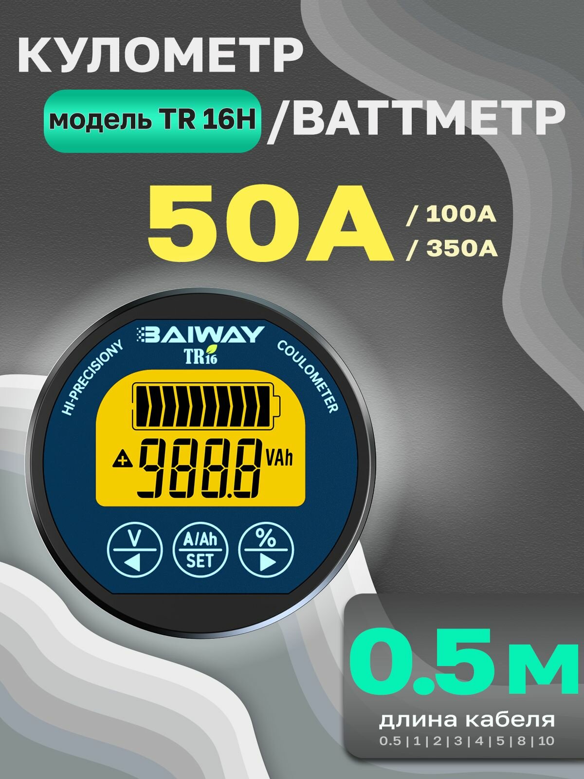 Кулометр / Ваттметр TR16H (50А, желтый, кабель 0.5м) Электронный модуль