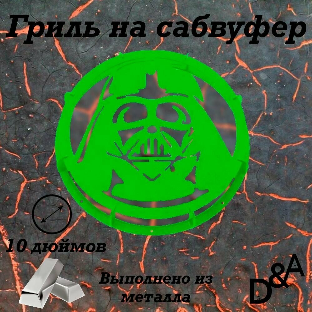 Гриль на сабвуфер "Дарт5" 10 дюймов