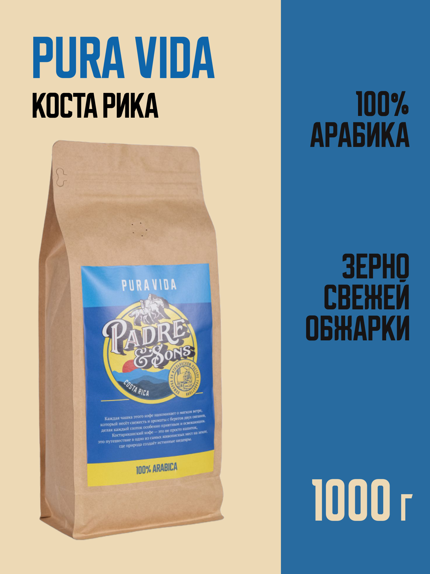 Кофе Коста-Рика PURA VIDA, Арабика 100%, Зерно, 1000 г (Padre&Sons обжарка на дровах)