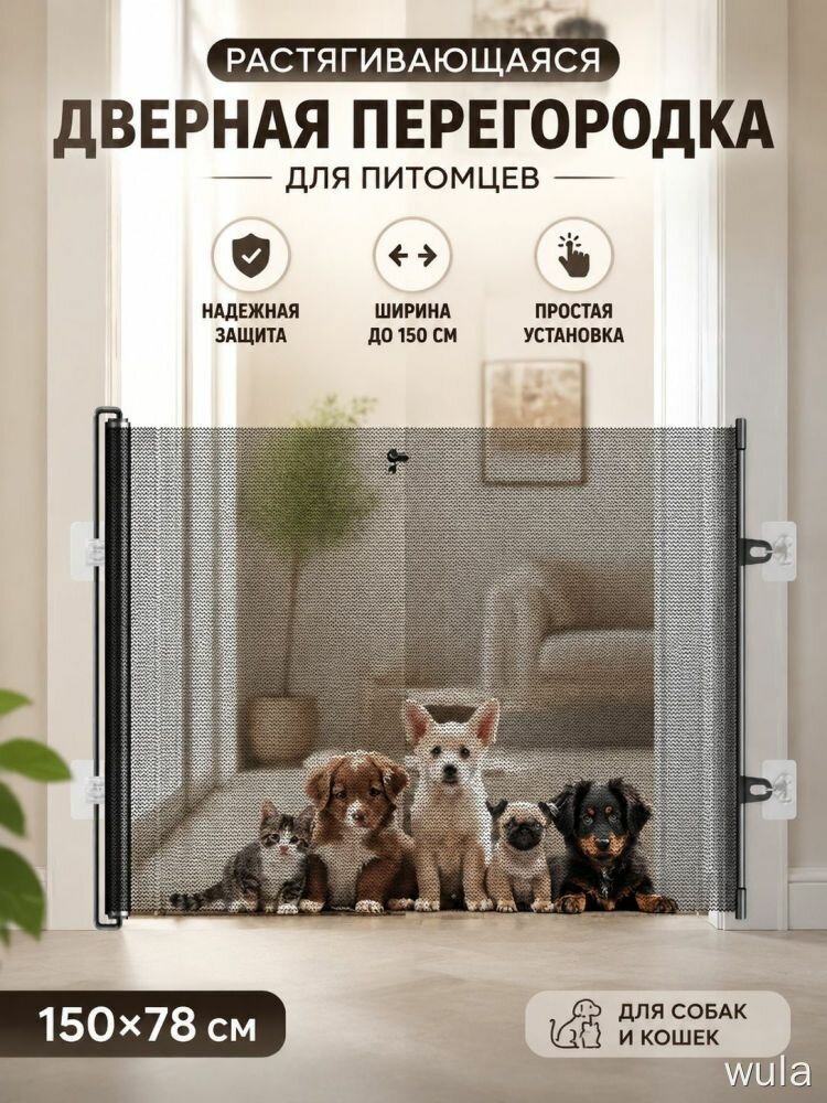 Растягивающаяся дверная перегородка для питомцев, черная, 150x78 см
