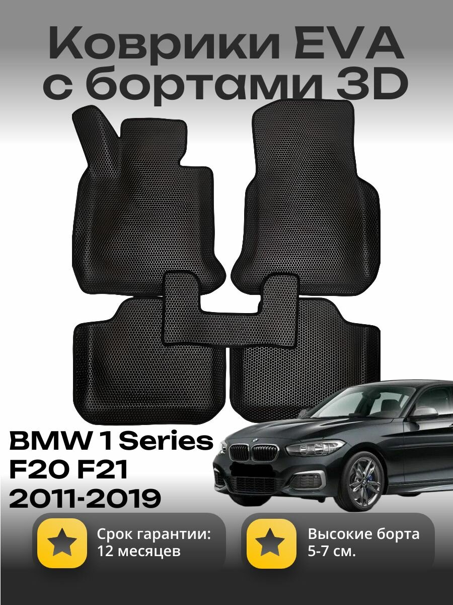 Коврики EVA BMW 1 Series F20 F21 2011-2019 3D в салон с высокими бортами 5-7 см, комплект 5 шт. с перемычкой, от производителя, гарантия