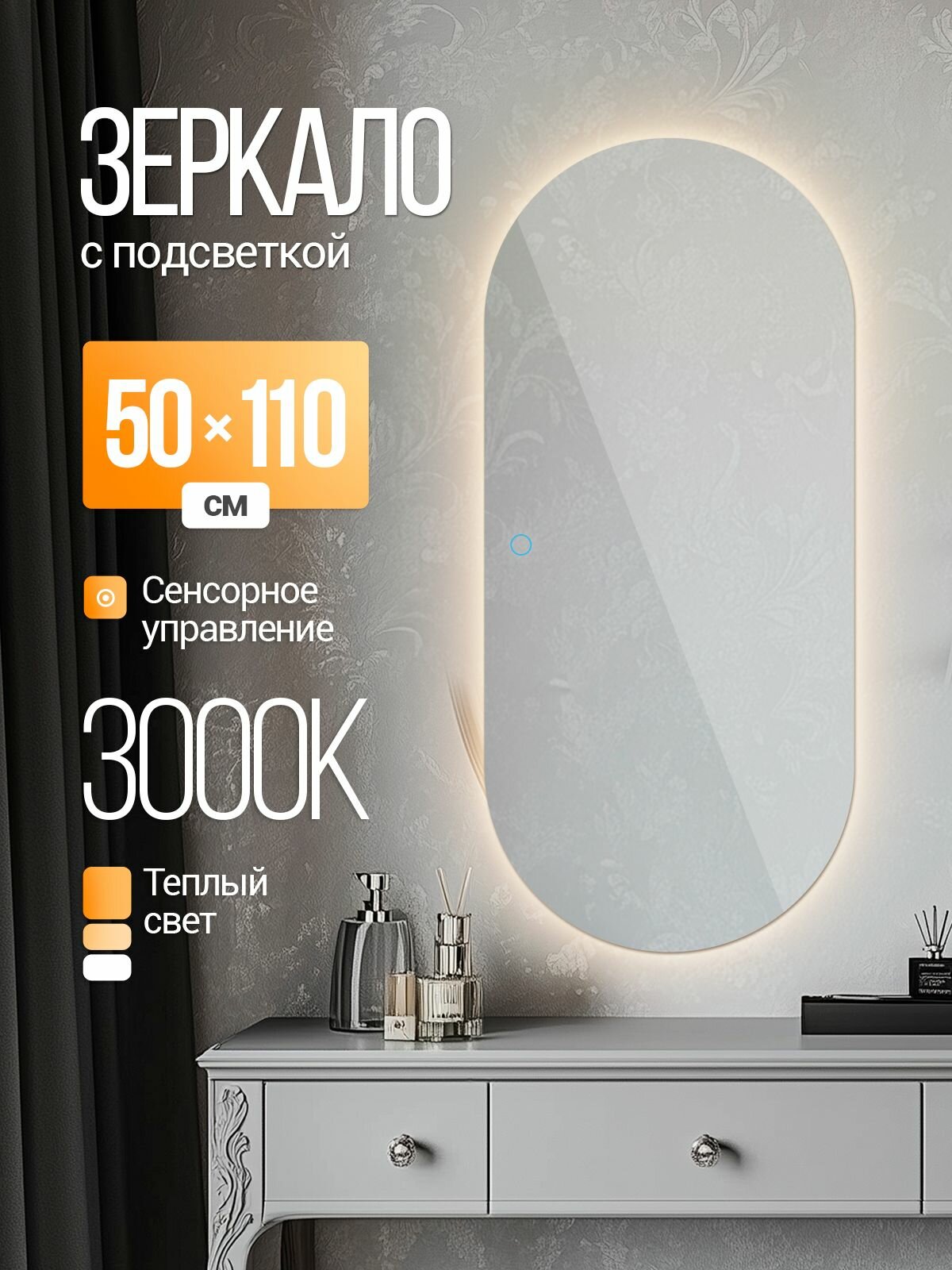 Зеркало настенное с подсветкой капсула 50х110см