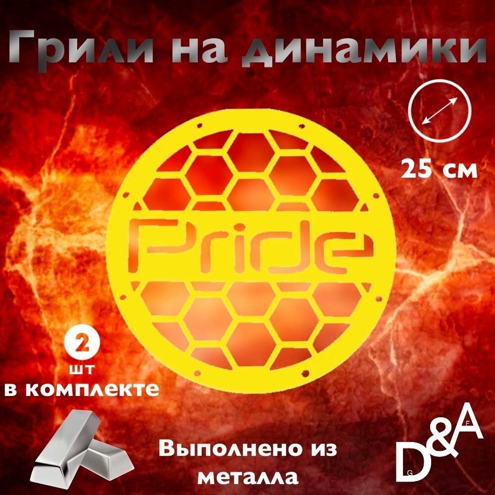 Грили для динамиков "Сетка Pride6" 25 см