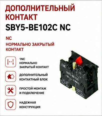 Дополнительный контакт SBY5-BE102C NC