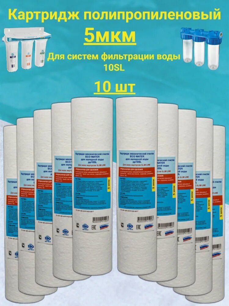 Картридж для фильтра воды полипропиленовый 5мкм (10шт) Eco Water