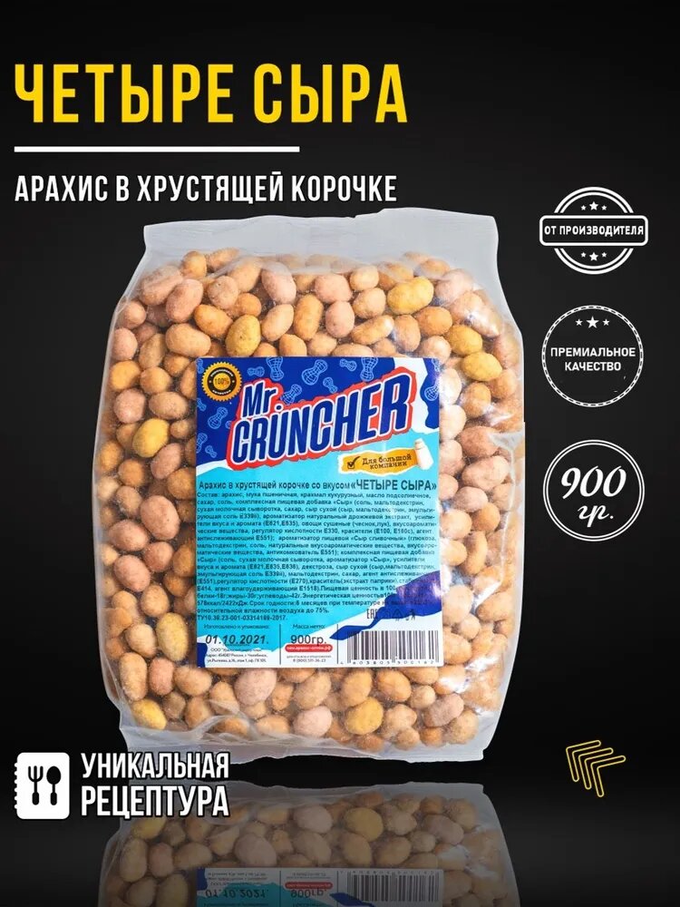 Арахис жареный соленый с хрустящей корочкой Mr. Cruncher в глазури к пиву со вкусом четыре сыра, 900гр