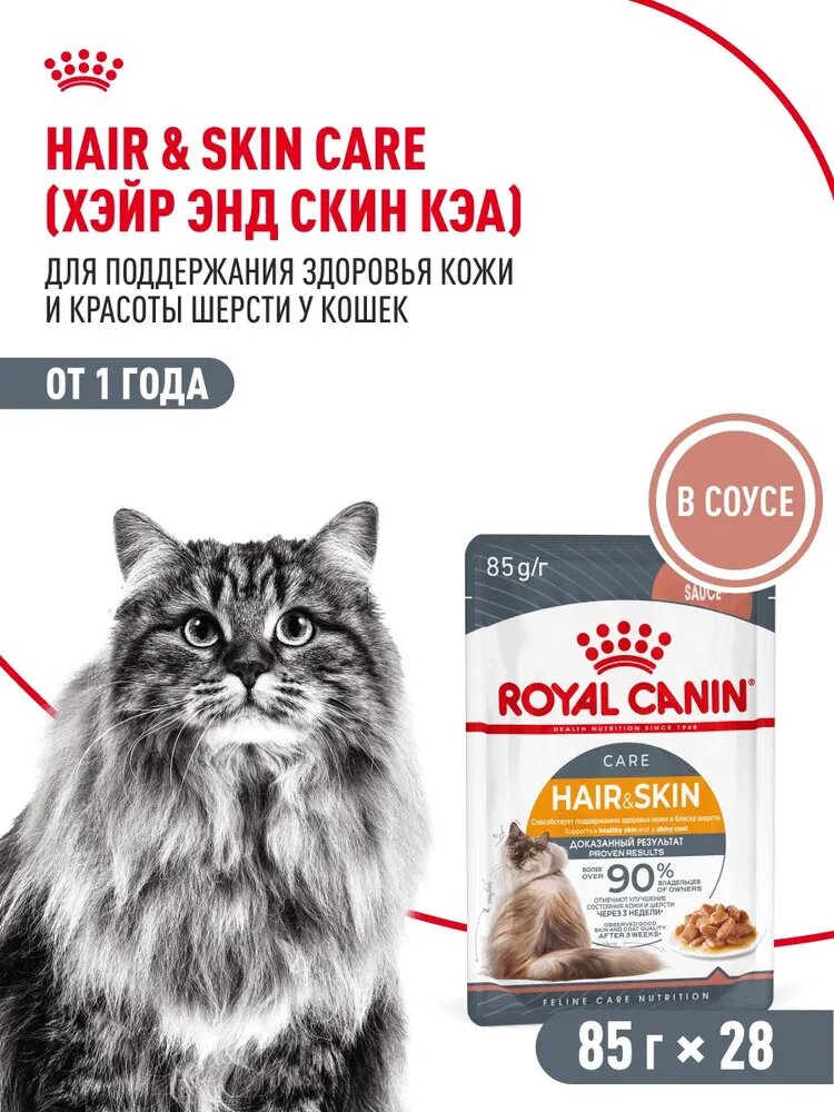 Влажный корм для кошек Royal Canin Hair&Skin Care в соусе для поддержания здоровья кожи и красоты шерсти 85 г х 28 шт