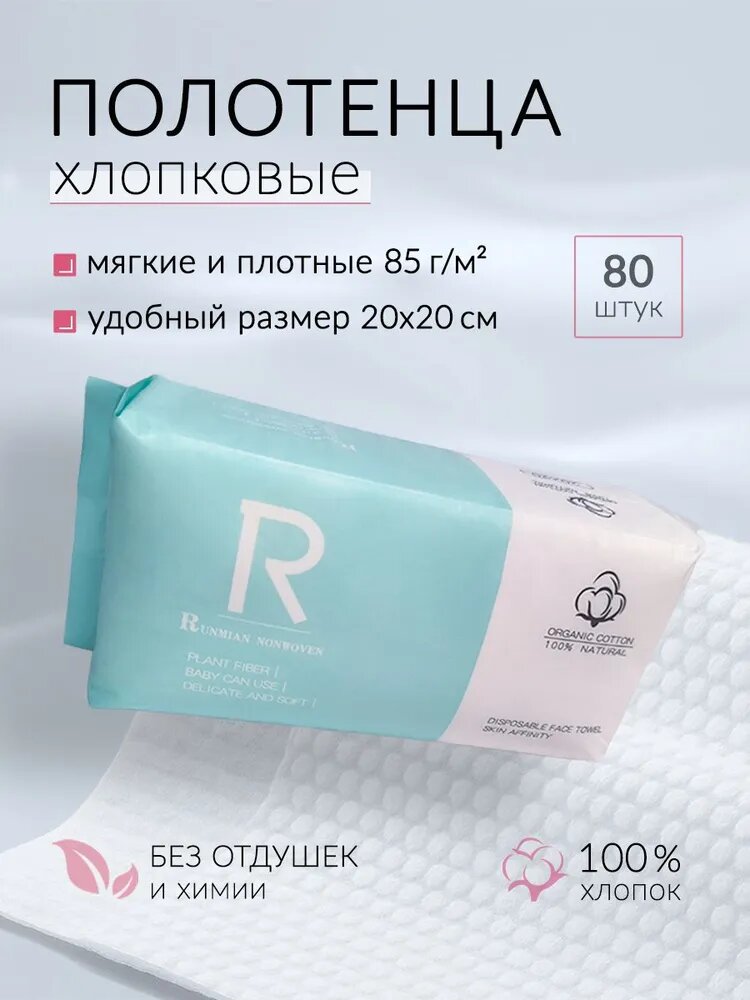 Одноразовые полотенца для лица хлопковые салфетки 80шт