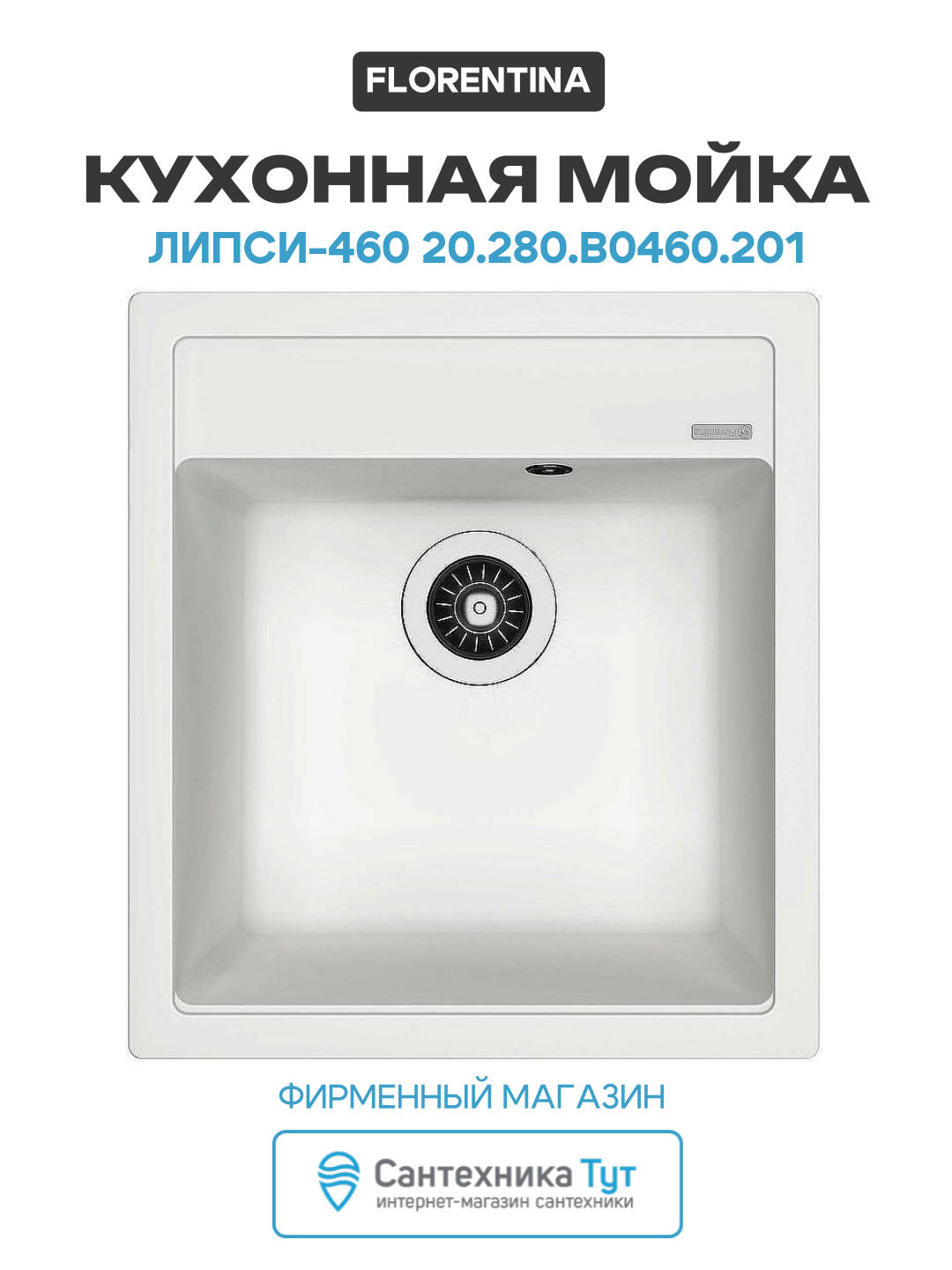 Кухонная мойка Florentina Липси-460 20.280. B0460.201 Жасмин Прямоугольная Встраиваемый сверху