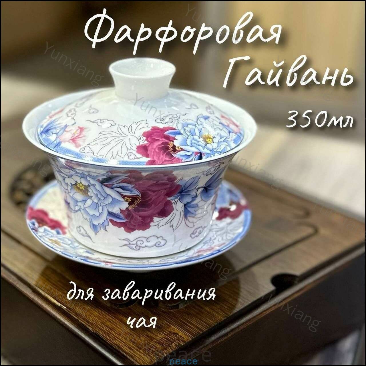 Посуда для чайных церемоний "Цветущие пионы", 350 мл, 3 шт