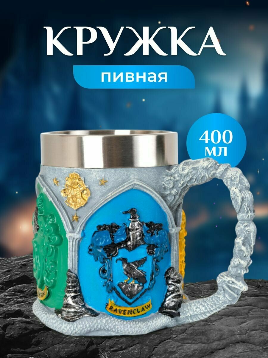 Кружка 400 мл. с символикой факультетов Хогвартс Гриффиндор, Слизерин, Когтевран, Пуффендуй/ Гарри Поттер