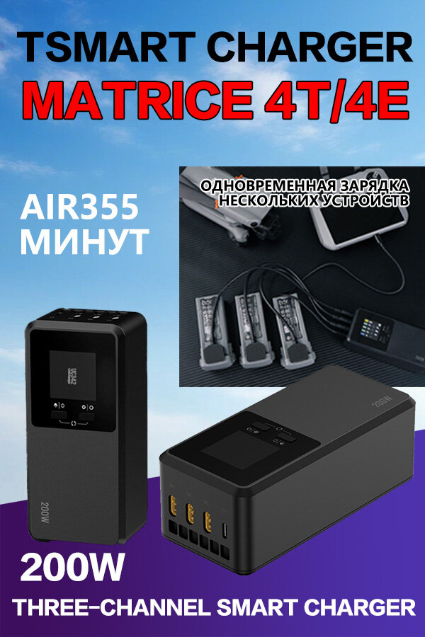 Зарядное устройство для DJ.I Matrice 4T / 4E