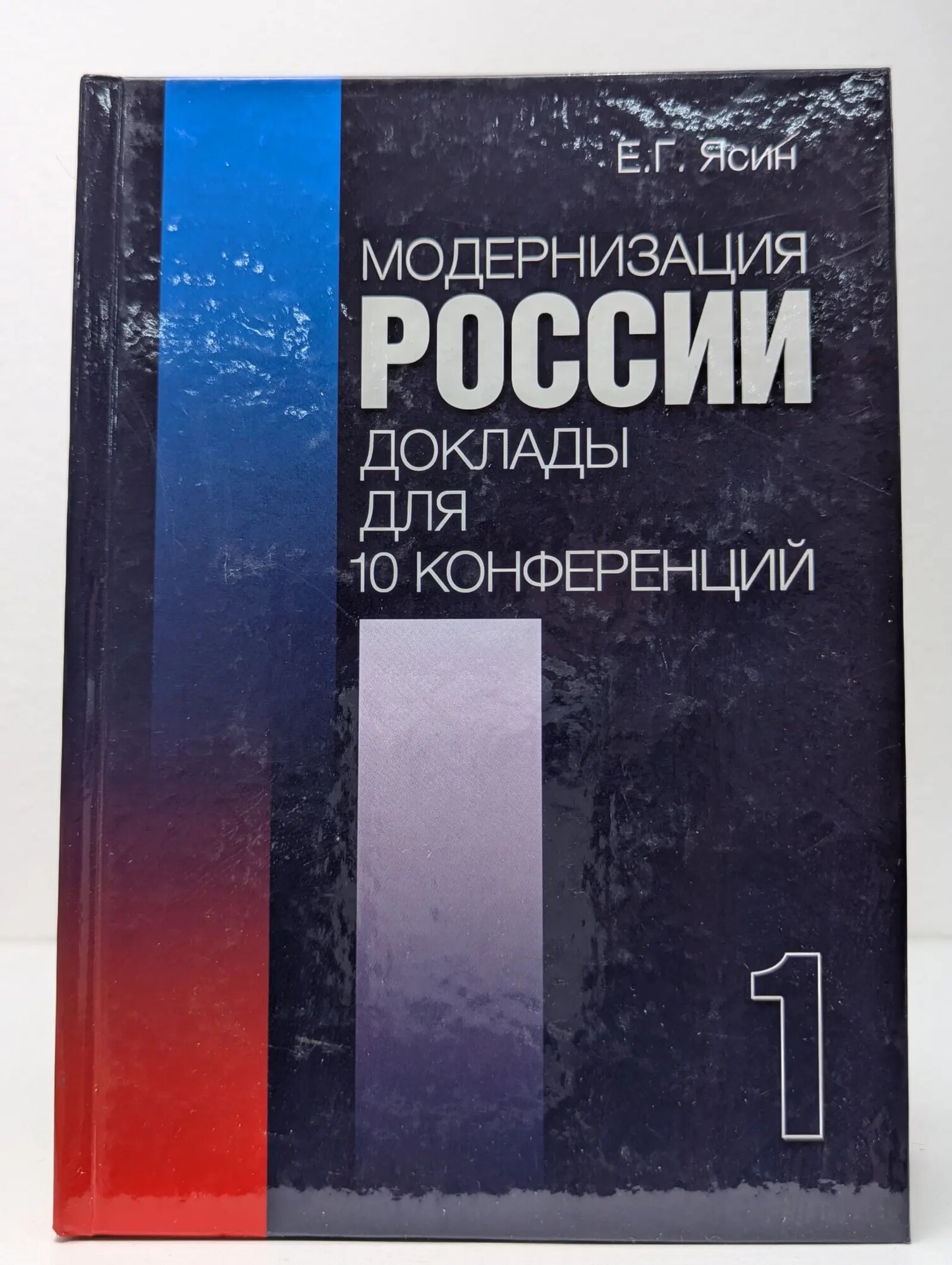Модернизация России. Книга 1 Ясин Евгений Григорьевич 2009