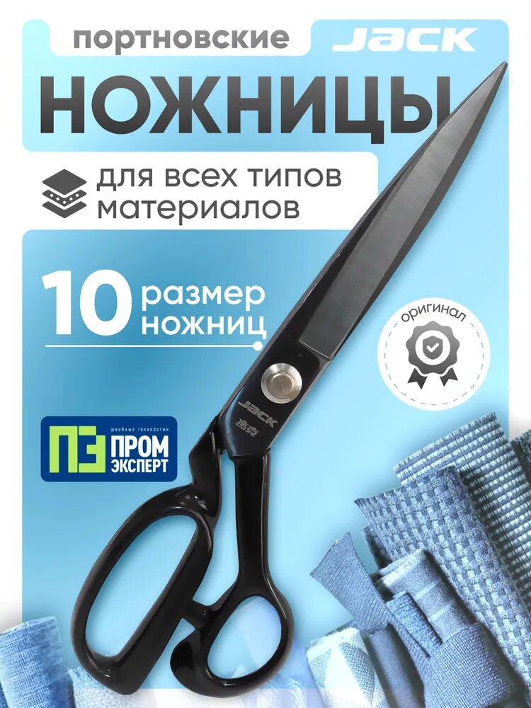 Ножницы портновские JACK 10"