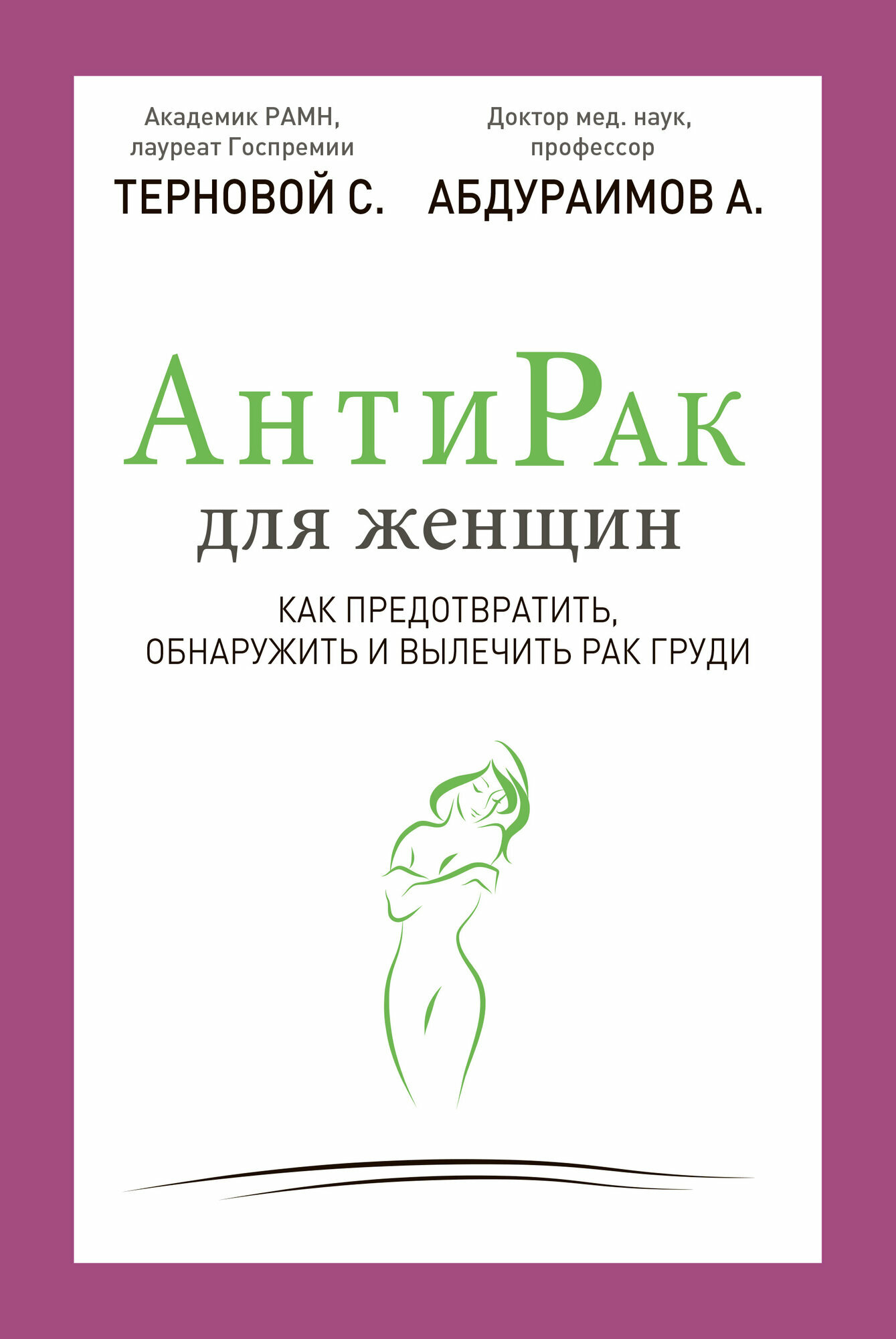 Антирак для женщин. Как предотвратить, обнаружить и вылечить рак груди
