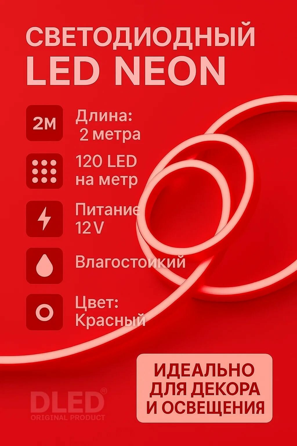 Гибкий светодиодный неон DLED 2 метрa, 120 LED/м, 12V, IP65 влагозащита, свет, декоративная подсветка Красный