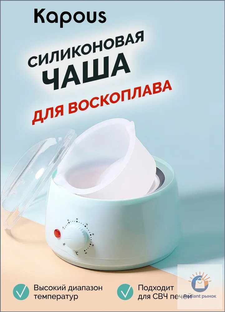 Качественный силиконовый резервуар для воска