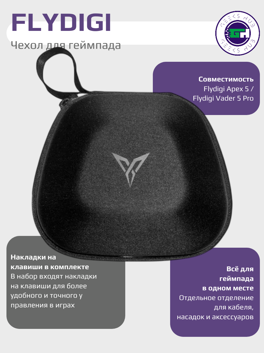 Чехол для геймпада Flydigi Apex 5 / Vader 5 Pro, в комплекте накладки на стики, черный