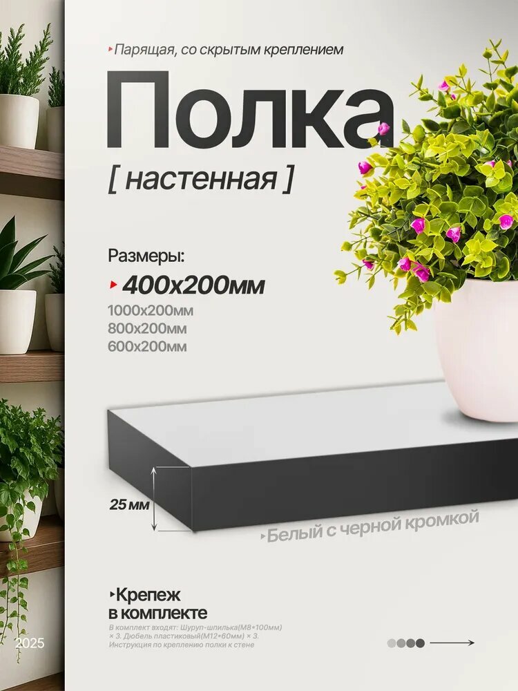 Полка настенная прямая навесная парящая,40*20, цвет Белый с черной кромкой