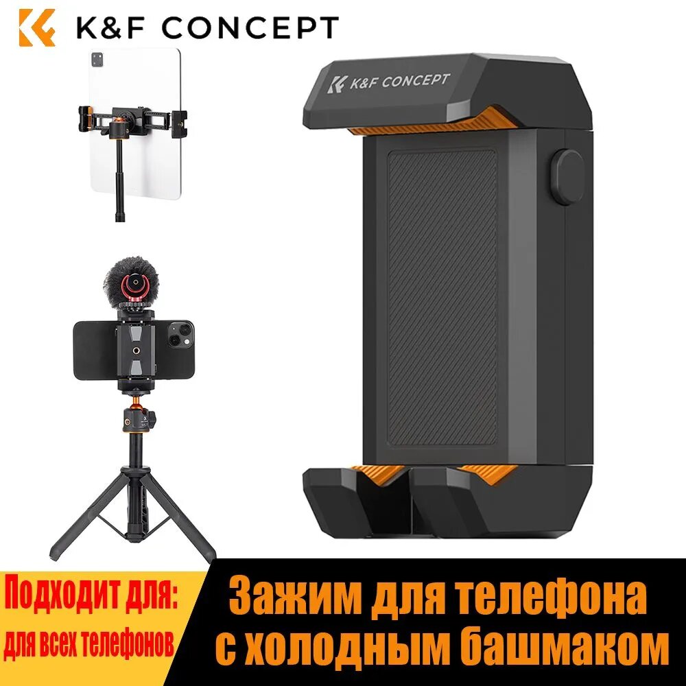 K&F Concept Зажим для телефона с холодным башмаком, совместим с планшетами, с разъемом 1/4, для крепления на штатив