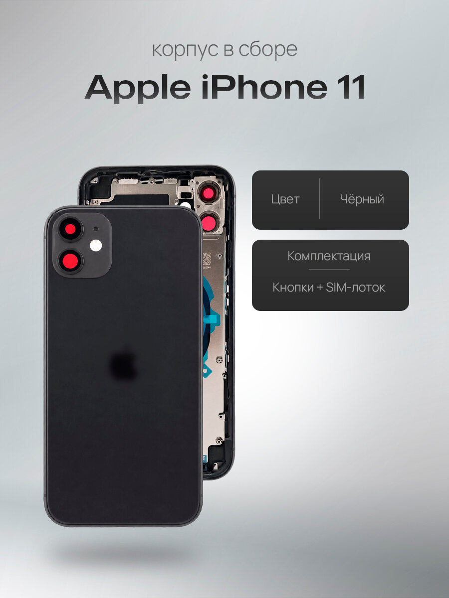 Корпус в сборе для Apple iPhone 11, черный, с кнопками и SIM-лотком