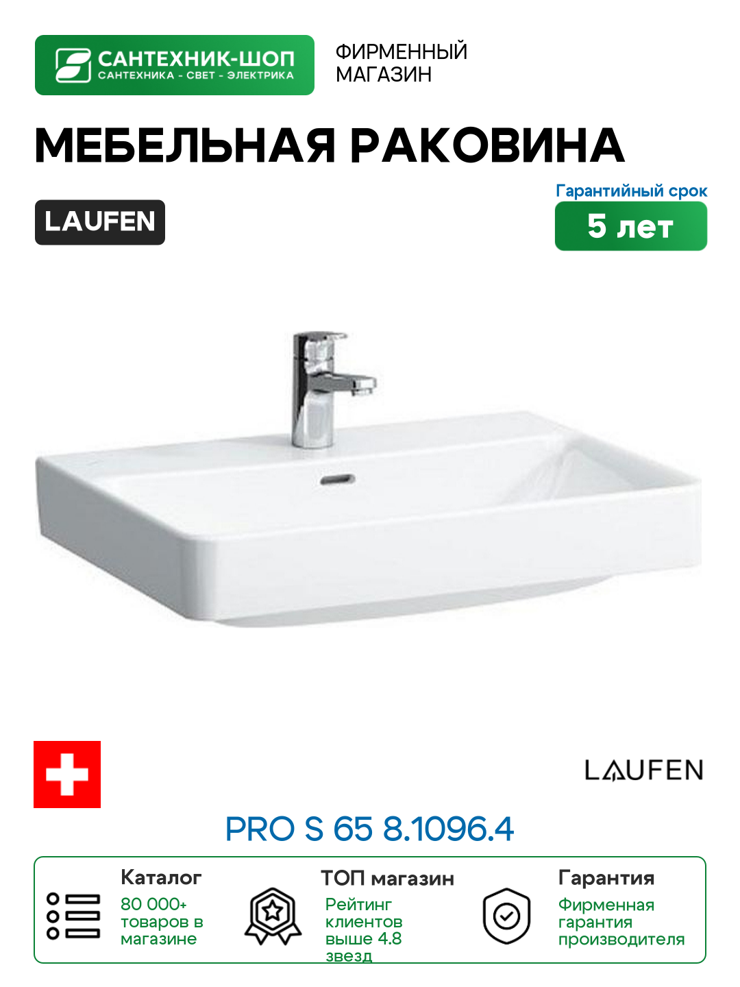 Раковина Laufen Pro S 65 8.1096.4 Белая