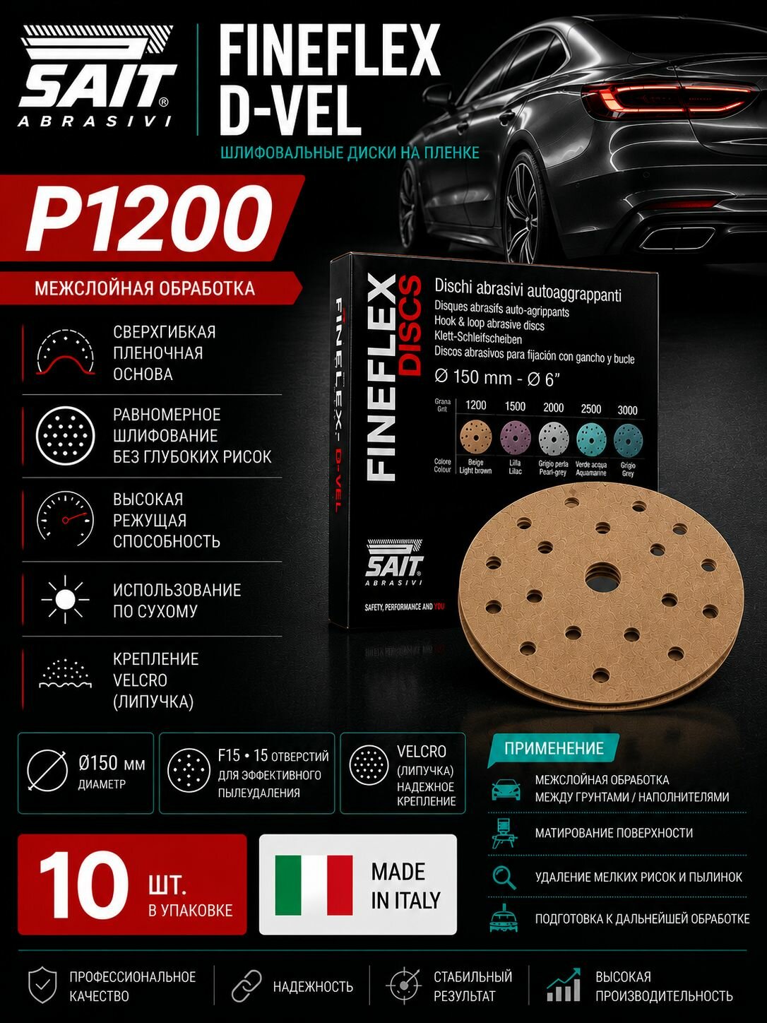 Диски шлифовальные на пленке SAIT FINEFLEX D-VEL №1200 D150 F15, упаковка 10 шт.
