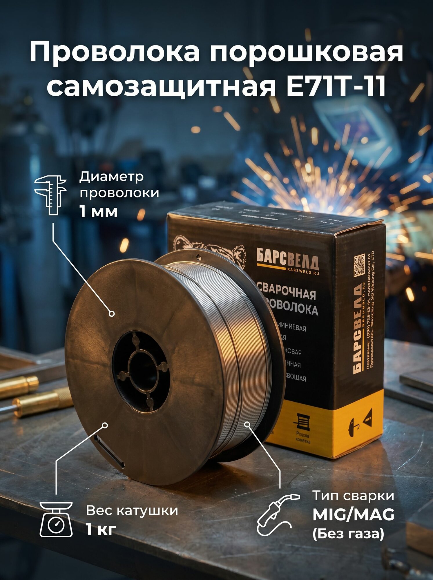 Проволока для сварки без газа 1 мм, порошковая 1 кг (E71T-11, самозащитная) для полуавтомата, барсвелд