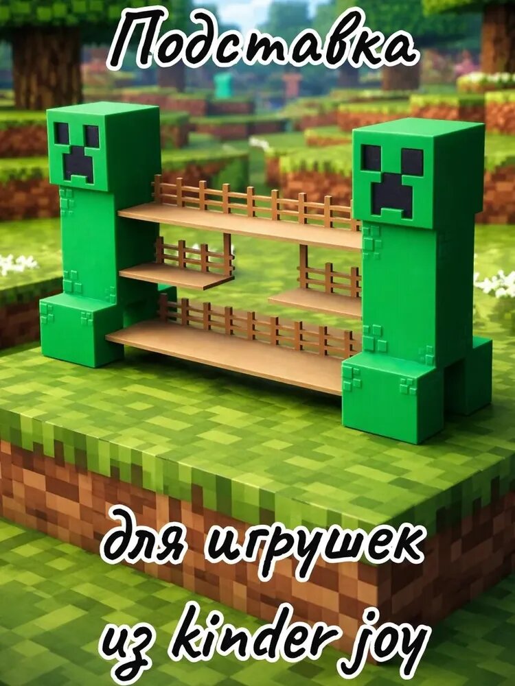 Подставка для игрушек из Kinder Joy Майнкрафт, ABS пластик, Коричневый