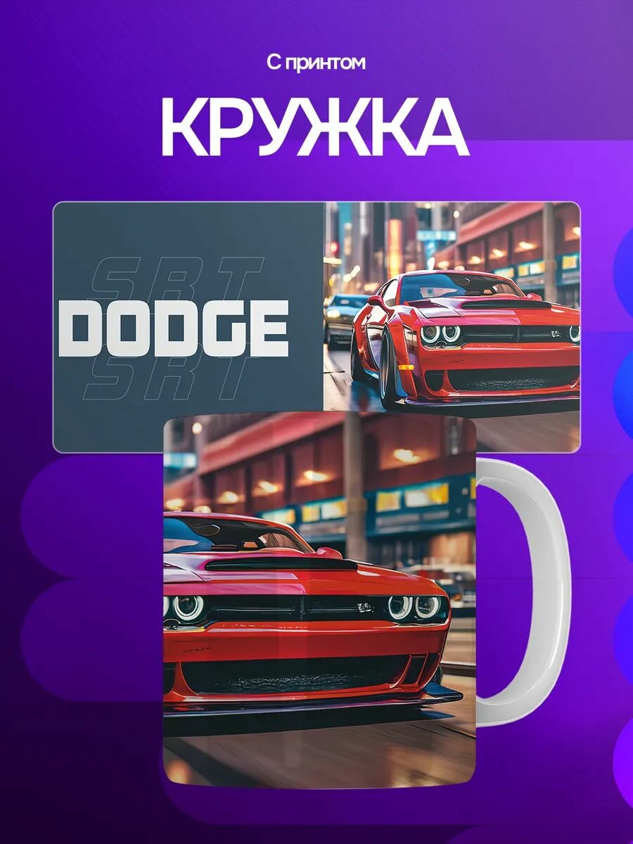 Милая Кружка с рисунком dodge challenger