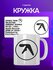 Милая Кружка с рисунком Aphex Twin