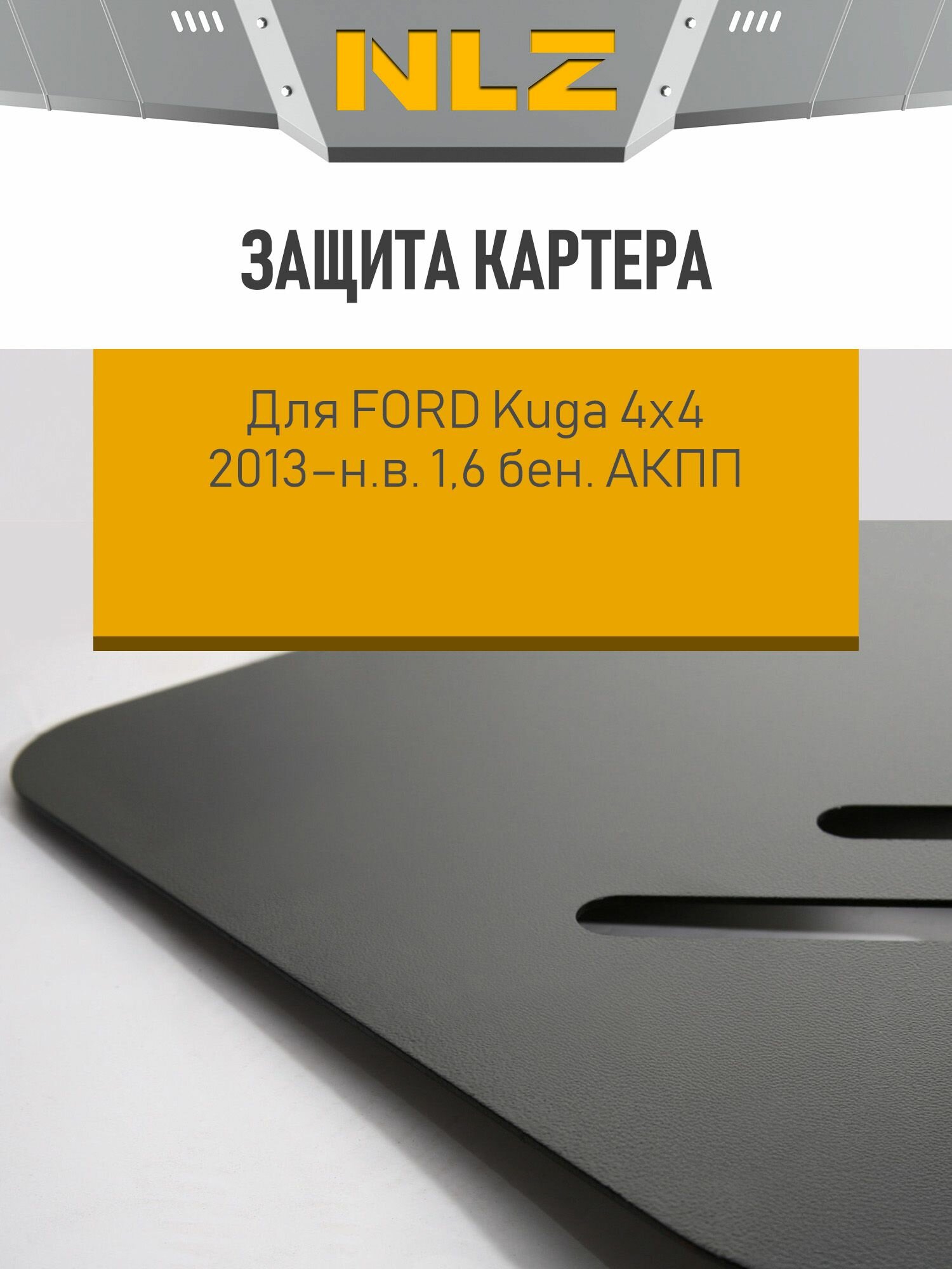 Защита картера для для FORD Kuga 4x4 2013-н. в. 1.6 АT бензин NLZ сталь с крепежом / Форд Куга