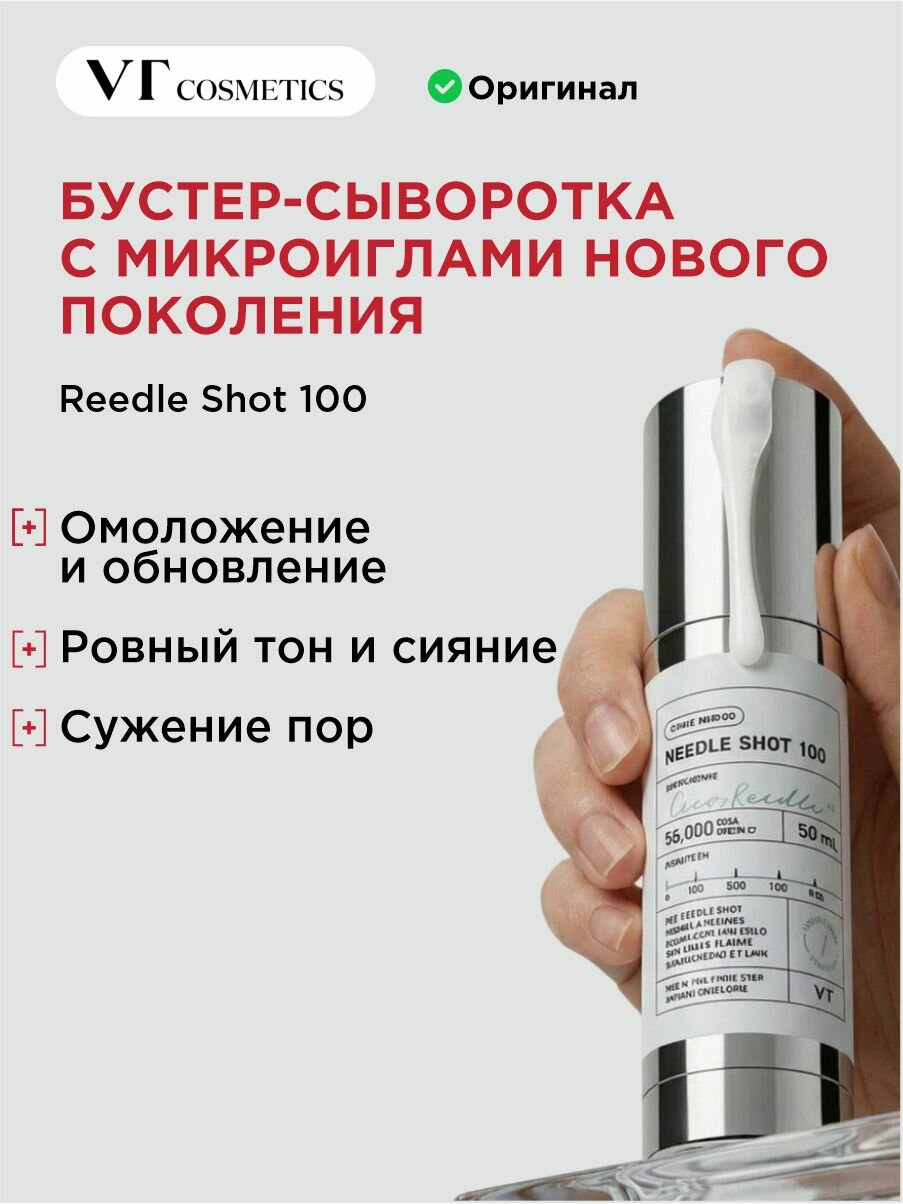 Бустер-сыворотка с микроиглами 100, 50мл / VT Cosmetics Reedle Shot 100, 50 ml