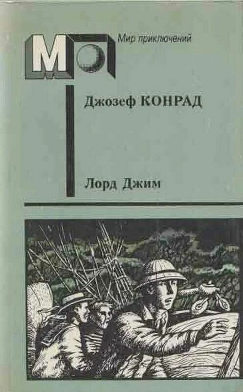 Лорд Джим