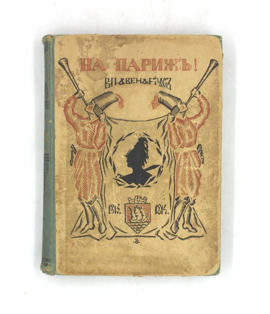 На Париж! Дневник юноши, участника кампании 1813 1814 г. г.