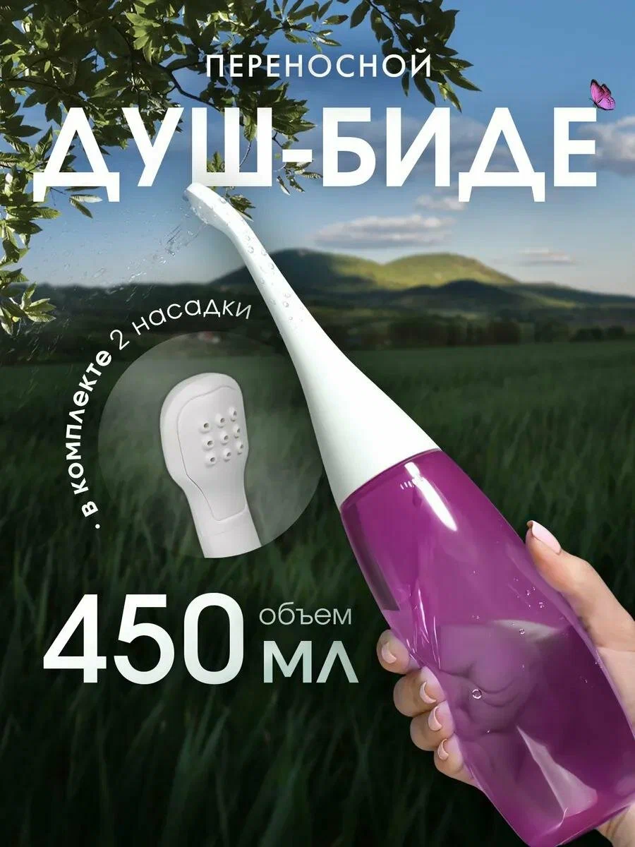 Портативный душ - биде, со сменной насадкой, 450 мл, цвет сиреневый